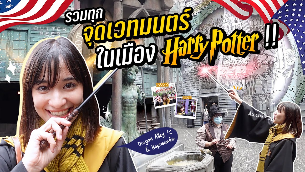ZOMMARIE IN USA EP.15 I รวมทุกจุดใช้เวทมนต์ที่เมือง Harry Potter ใน ...