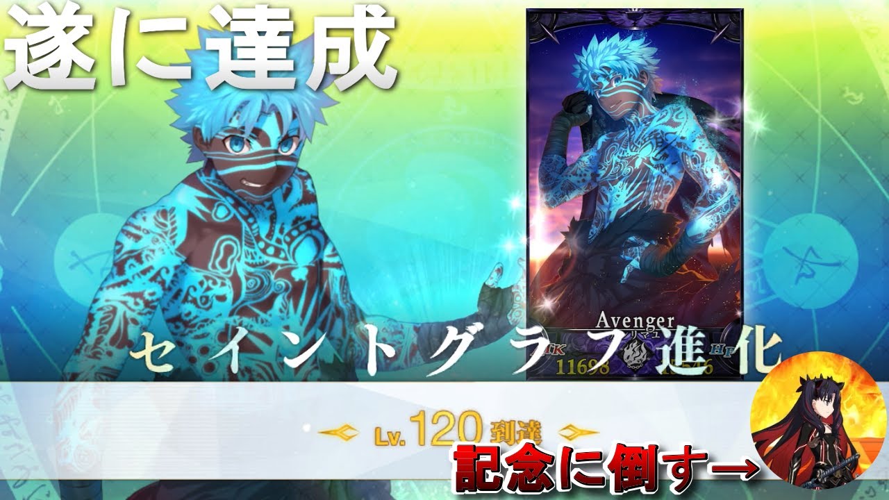 【FGO】 Lv120アンリマユ達成！記念にアシュタレトを単騎で倒してみた【Fate/Grand Order】【9周年記念パビリオンクエスト】 - YouTube