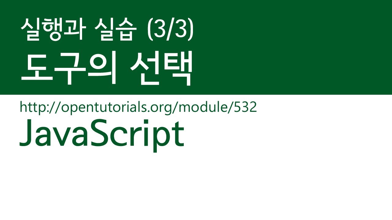 Javascript 실행과 실습 33 도구의선택 Youtube