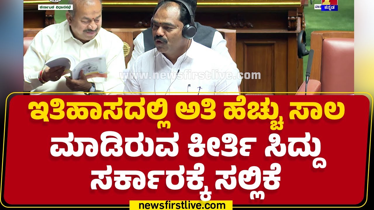 Basawaraj Mattimud : ಇತಿಹಾಸದಲ್ಲಿ ಅತಿ ಹೆಚ್ಚು ಸಾಲ ಮಾಡಿರುವ ಕೀರ್ತಿ CM ...