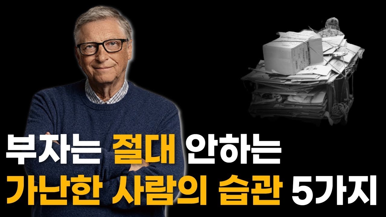 부자는 절대 하지 않는 가난한 사람의 5가지 생활습관 동기부여 자기계발 명언 부자 가난한습관 부자의습관