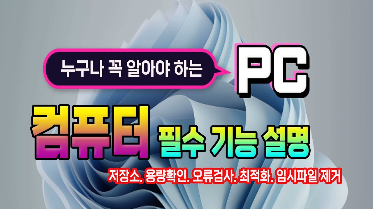 누구나 꼭 알아야 하는 컴퓨터 기본적인 기능 저장소 용량확인 오류검사 최적화 임시파일 제거 방법 등 필수사항을