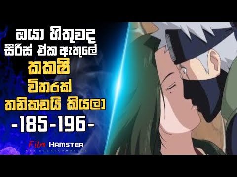 Naruto shippuden episode 185-196 sinhala recap|sinhala review ...