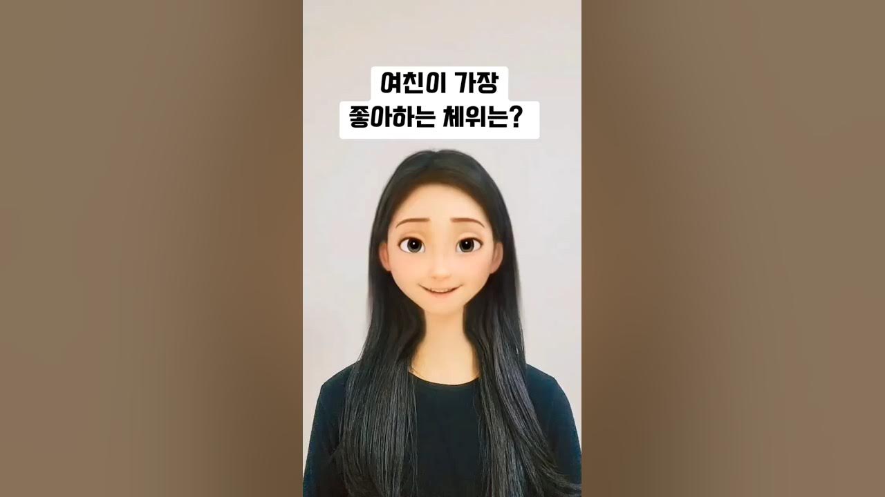 여친이 가장 좋아하는 체위는 데이트 연애심리 기념일데이트 커플용품 기념일선물 커플룩 코스프레 커플이벤트 인싸 인기급상승동영상 인급동 실시간트렌드