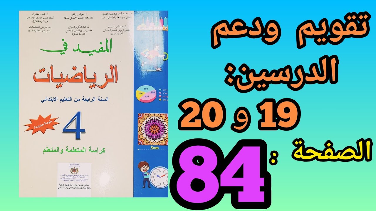 تقويم و دعم الدرسين 19 و 20 المفيد في الرياضيات المستوى الرابع الصفحة