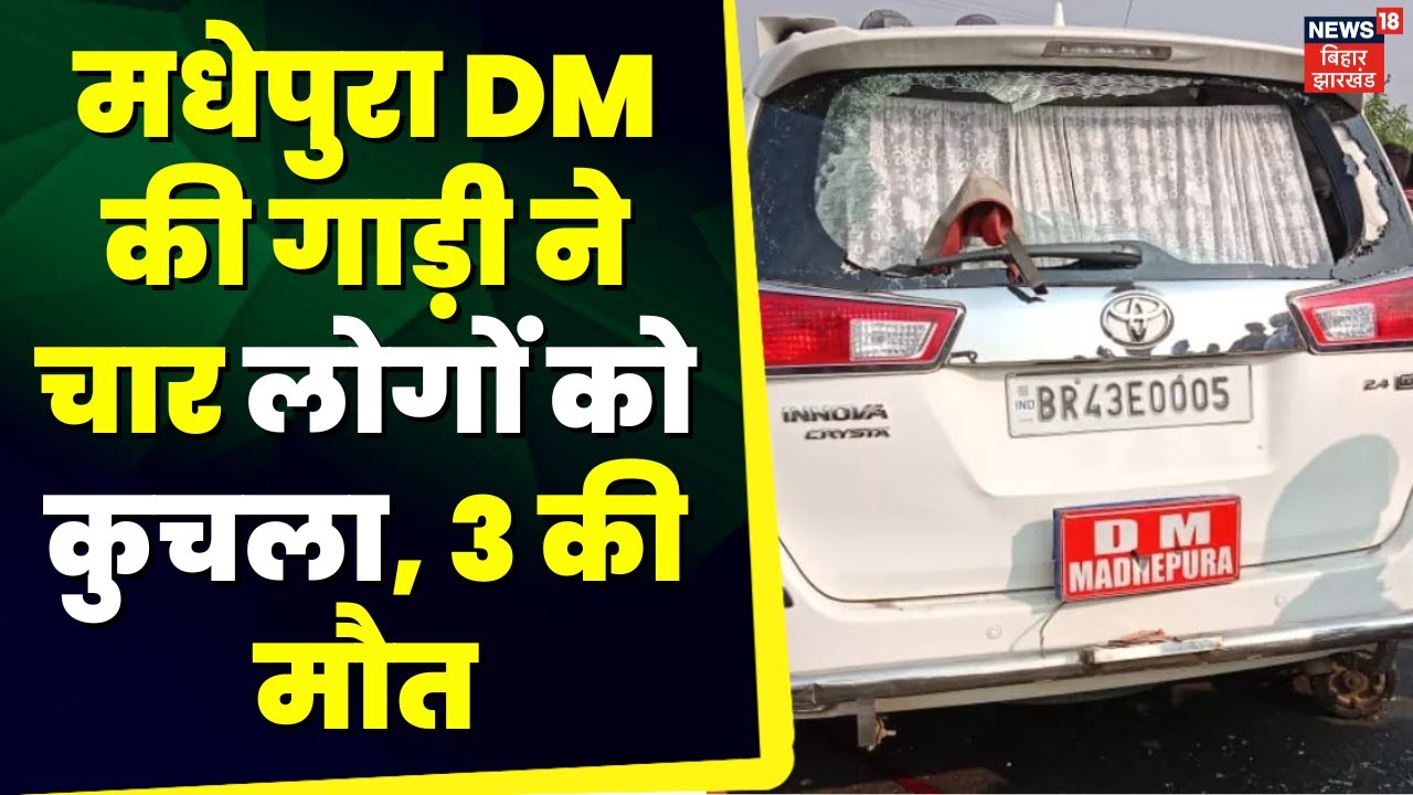 Madhepura DM Car Accident : मधेपुरा के DM नहीं उठा रहे फोन। Road ...