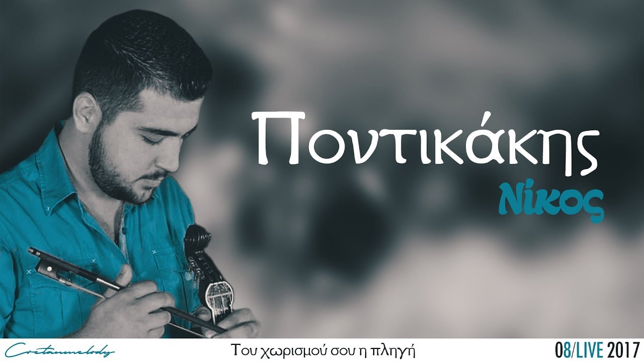 8) Νίκος Ποντικάκης-''Του χωρισμού σου η πληγή'' | LIVE 2017 - YouTube