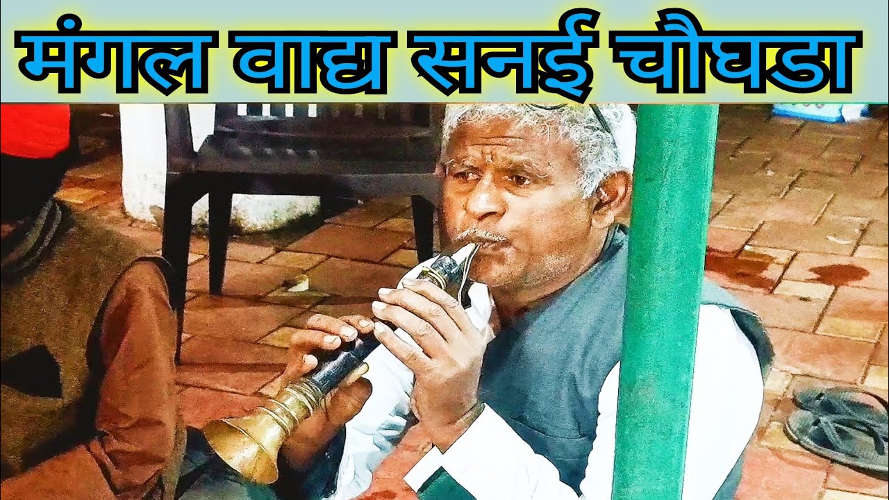 मंगल वाद्य सनई चौघडा मराठी | Mangal Vadya Sanai Choughada | - YouTube