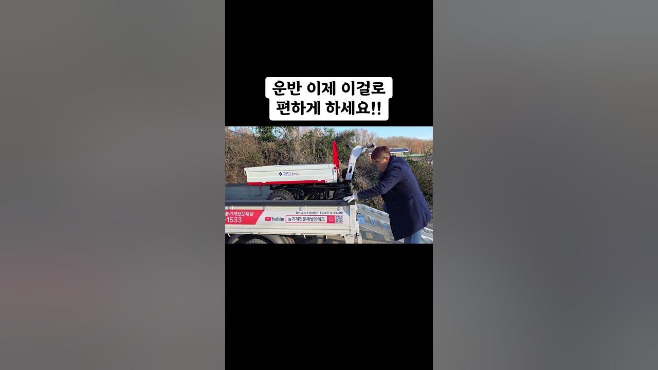 운반작업 이걸로 편하게 하세요농기계전문채널엔테크농업용운반차농기계리뷰농기계구입농기계추천농기계보조사업 Youtube
