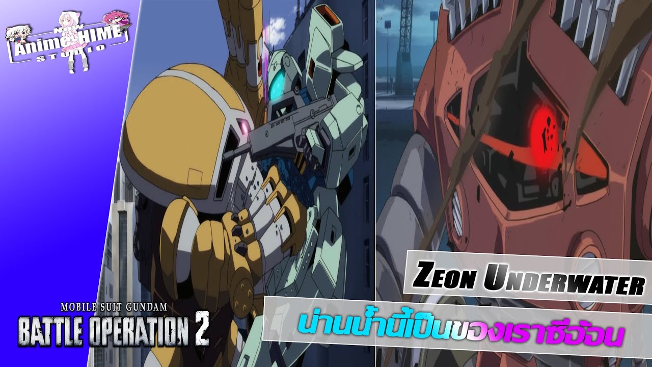 '' Zeon Underwater '' น่านน้ำนี้เป็นของเราซีอ้อน【Gundam: Battle ...