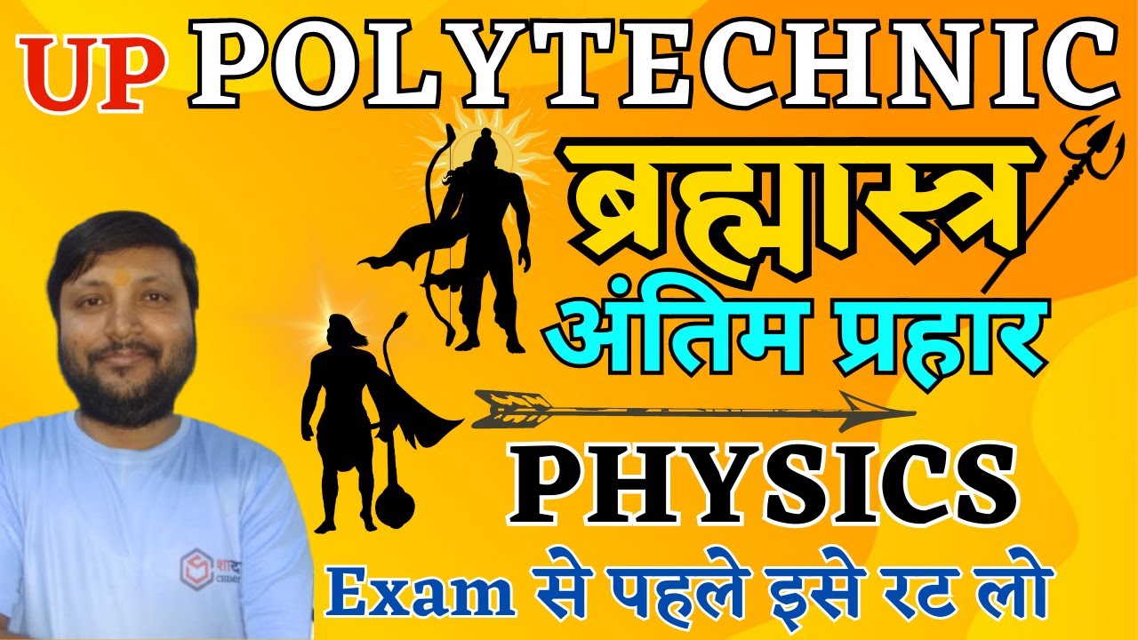 ब्रह्मास्त्र अंतिम प्रहार UP Polytechnic Entrance Exam 2023 PHYSICS ...