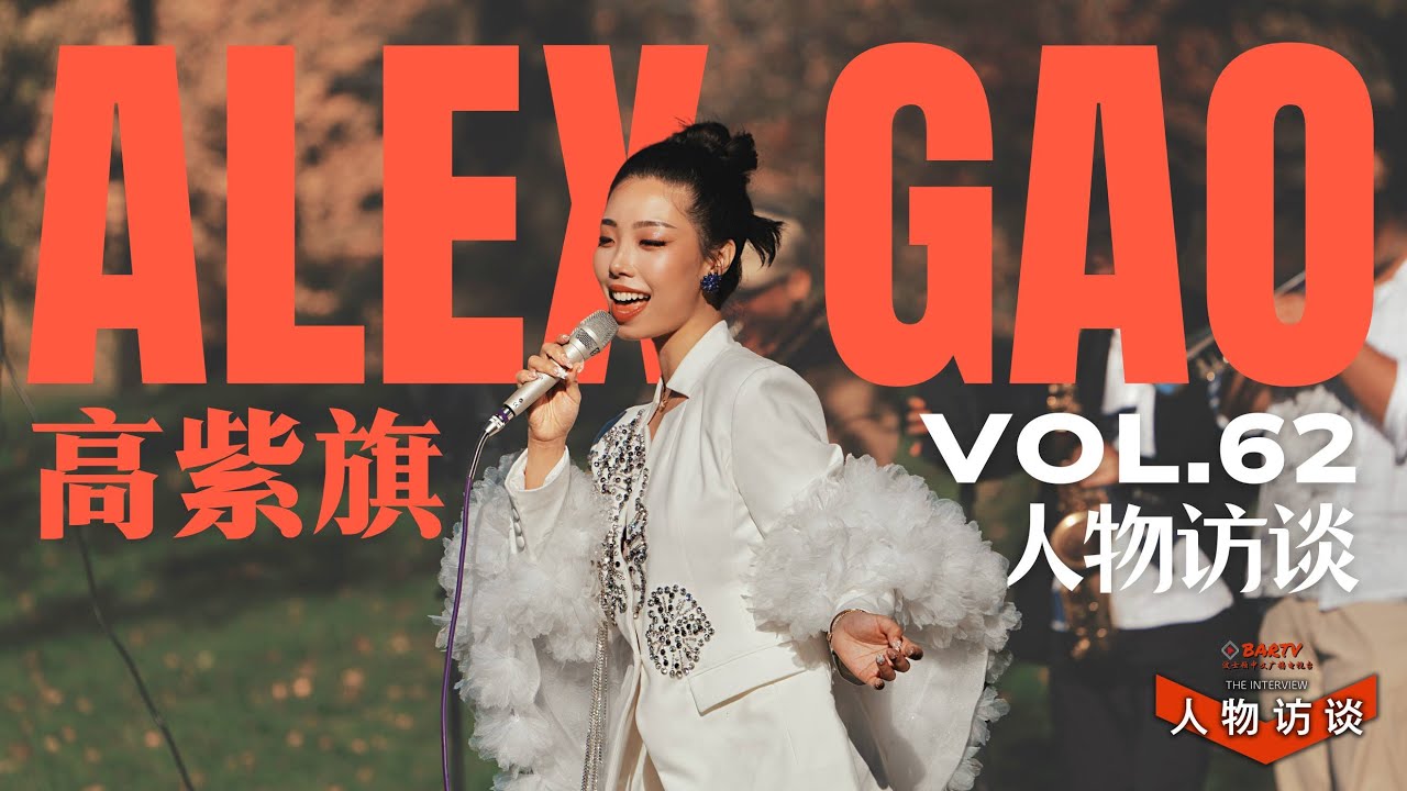 【人物】第62期丨Alex Gao高紫旗：MISS MIND想太多小姐丨用音乐拥抱不确定，从伯克利到世界舞台的自我告白 - YouTube
