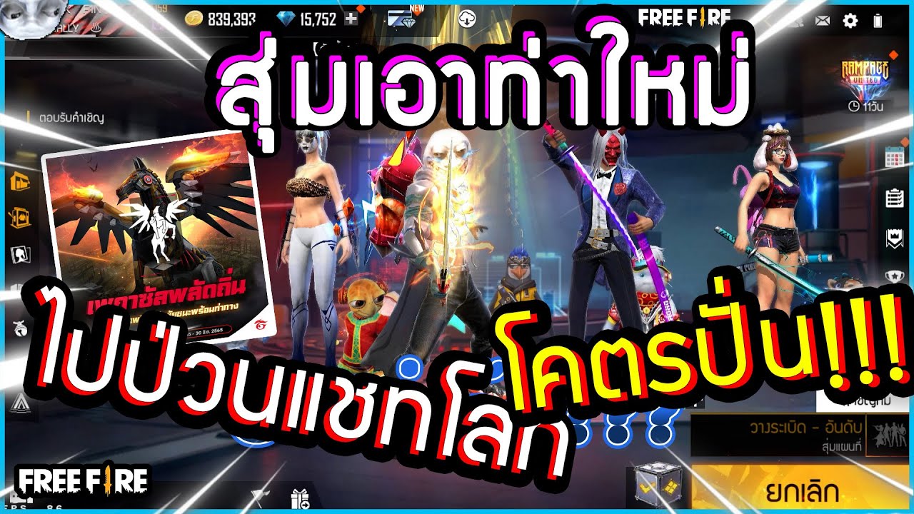 Free Fire | สุ่มเอาท่าใหม่ ไปป่วนแชทโลก โคตรปั่น!!! - YouTube