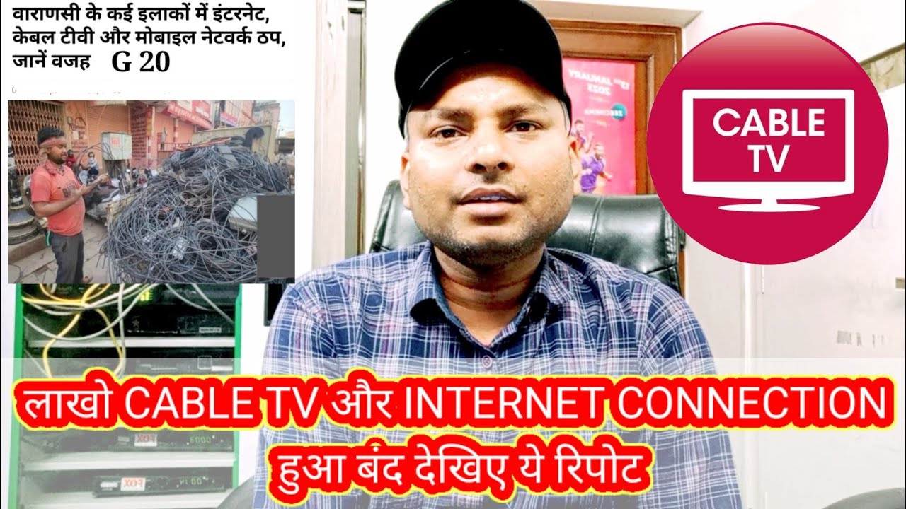 लाखो CABLE TV और INTERNET CONNECTION हुआ बंद देखिए ये रिपोट ...