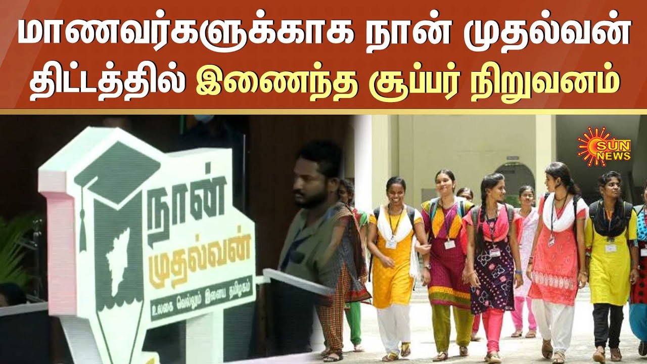 Naan Mudhalvan Scheme | கல்லூரி மாணவர்களுக்காக நான் முதல்வன் ...