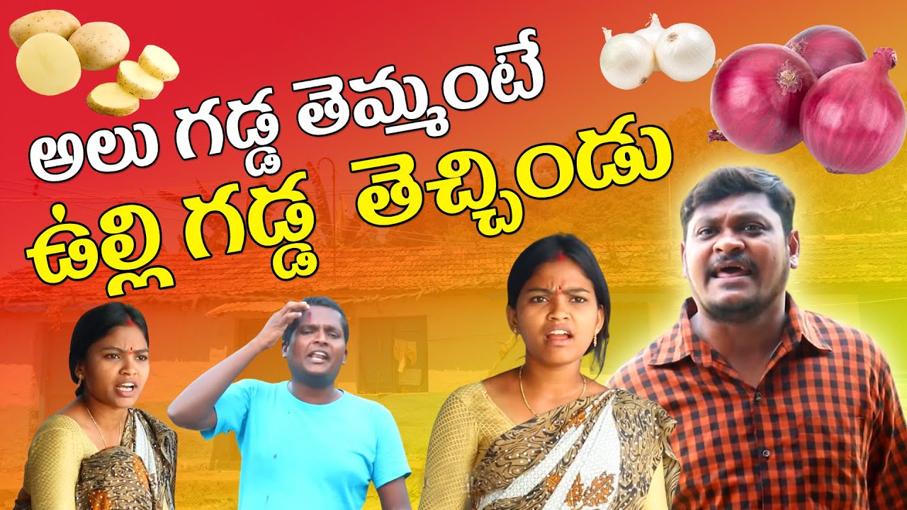 ఆలు గడ్డ తెమ్మంటే ఉల్లి గడ్డ తెచ్చిండు | SHANKAR GOUD | RITHIKA SRI ...