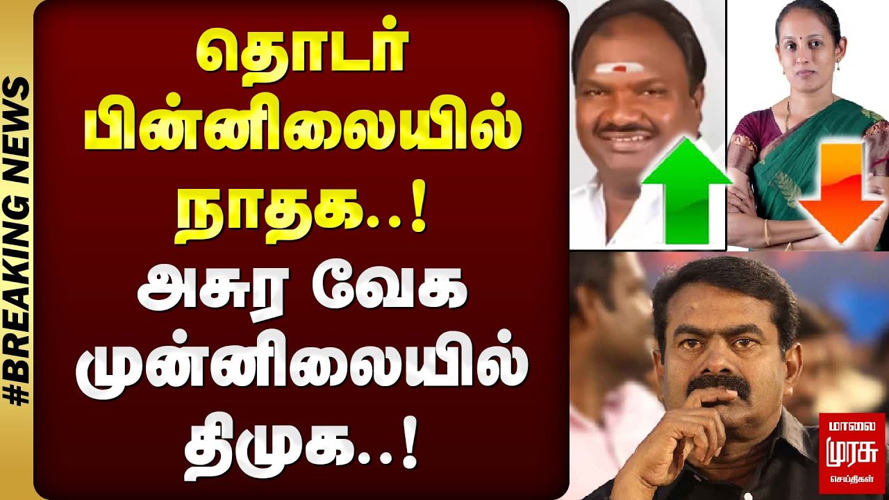 Erode By Election Results Breaking : அசுர வேக முன்னிலையில் திமுக..! | Dmk Vs Ntk | Malaimurasu ...