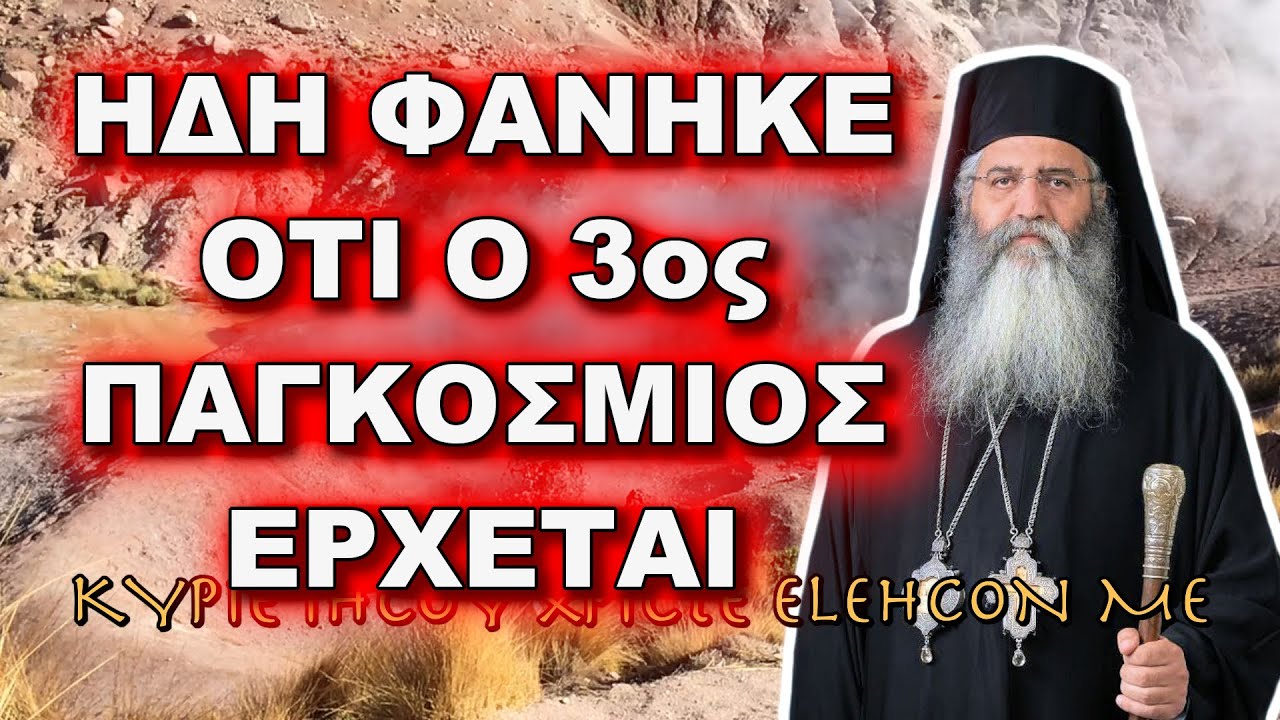Μόρφου Νεόφυτος: ΗΔΗ ΑΠΟ ΑΥΤΟΝ ΤΟΝ ΧΡΟΝΟ ΦΑΝΗΚΕ ΟΤΙ ΕΡΧΕΤΑΙ Ο 3ος ...