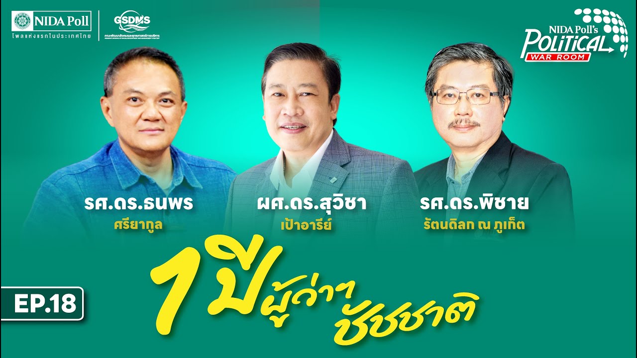 NIDA Poll's POLITICAL WAR ROOM EP18 "1 ปี ผู้ว่าฯ ชัชชาติ" #ชัชชาติ ...
