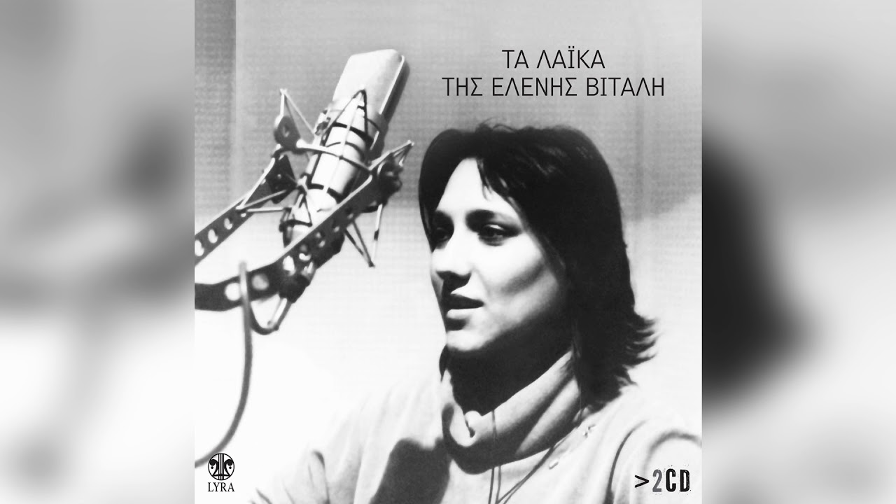 Ελένη Βιτάλη - Χωρίς Δεκάρα | Official Audio Release - YouTube