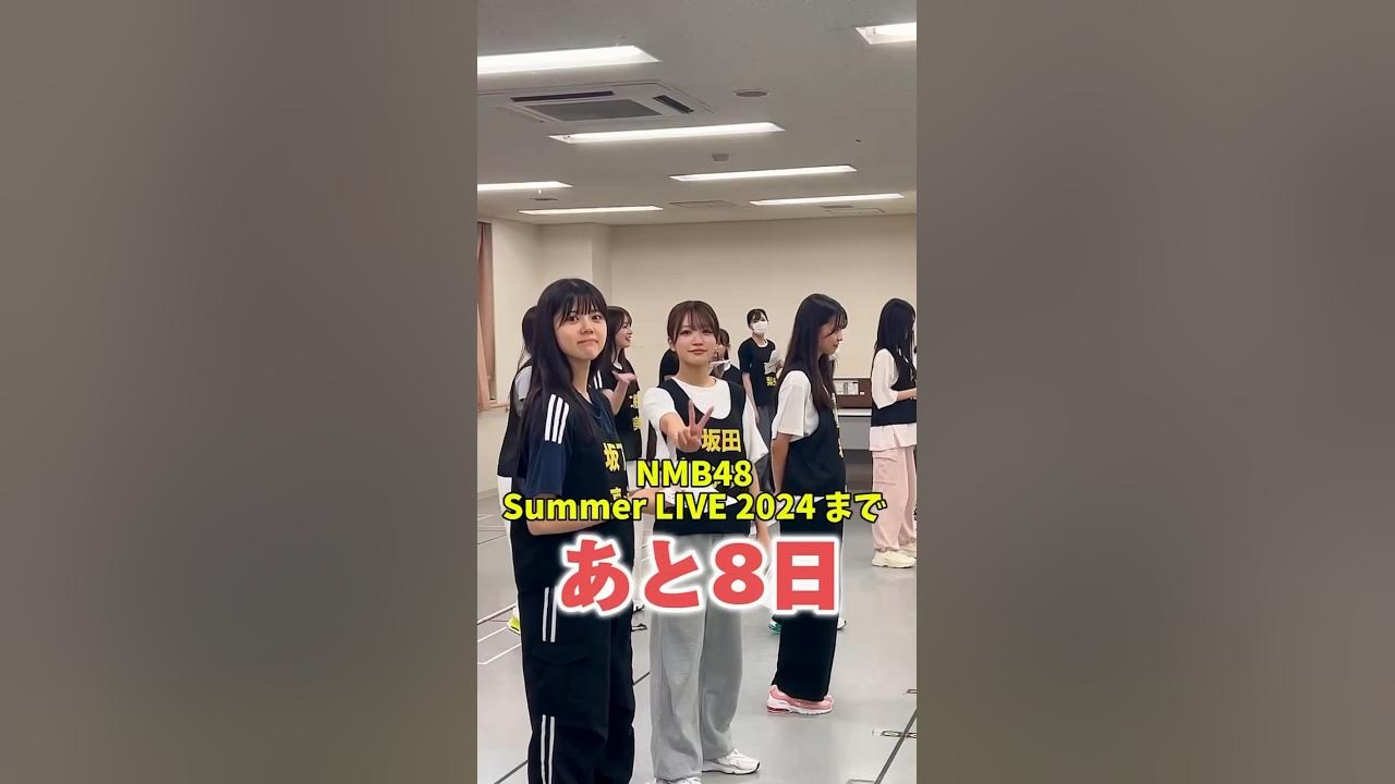 【NMB48 Summer LIVE 2024】まであと8日🏝️ - YouTube