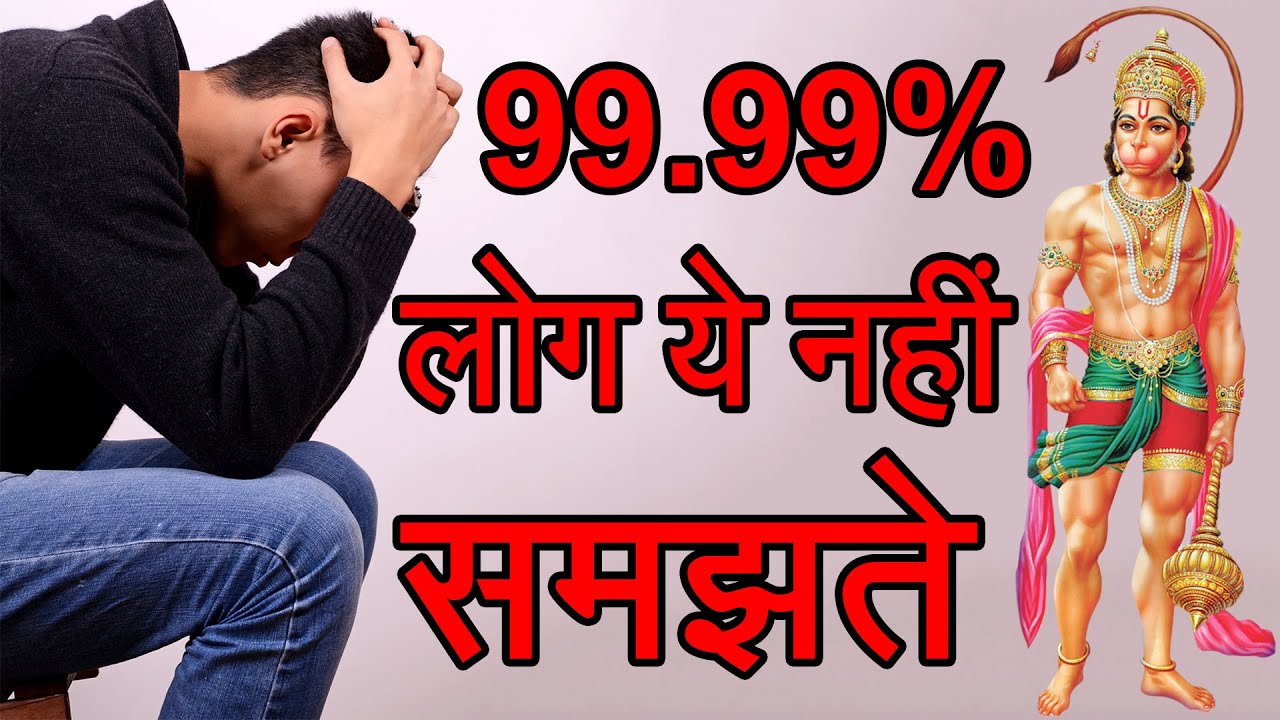 99.99% लोग इस चीज़ का सही अर्थ नहीं समझते है जिसका परिणाम सर्वनाश है ...