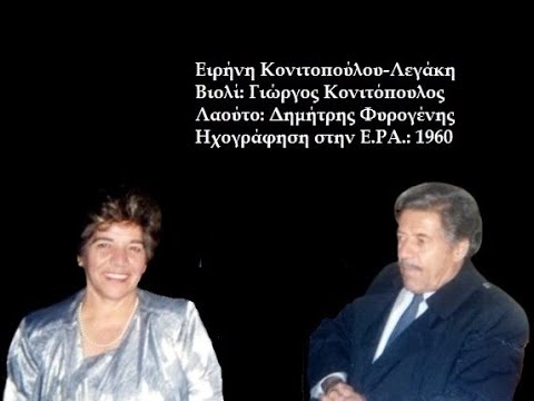 ΓΙΩΡΓΟΣ ΚΟΝΙΤΟΠΟΥΛΟΣ - ΕΙΡΗΝΗ ΚΟΝΙΤΟΠΟΥΛΟΥ-ΛΕΓΑΚΗ - ΔΗΜΗΤΡΗΣ ΦΥΡΟΓΕΝΗΣ ...