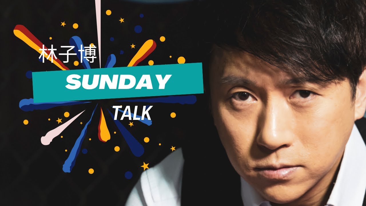 Sunday Talk 入嚟傾吓偈 - YouTube