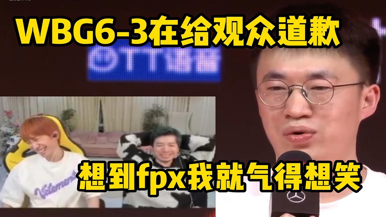 【英雄联盟】Doinb看小虎赛后采访代表WBG像粉丝道歉直接愣住了：队伍6-3还道歉 那FPX1-8算什么？ - YouTube