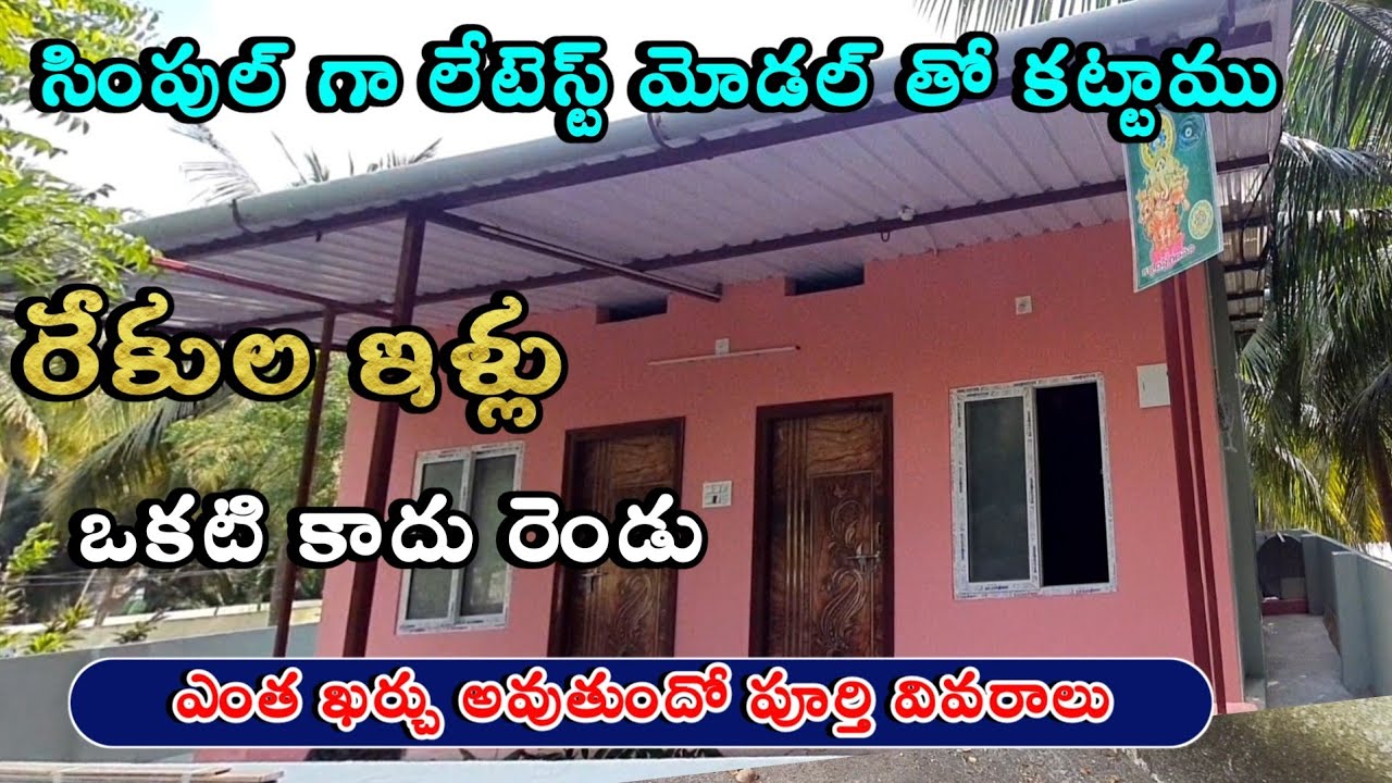 తక్కువ స్థలంలో లేటెస్ట్ మోడల్ rekula illu | telugu construction culture ...