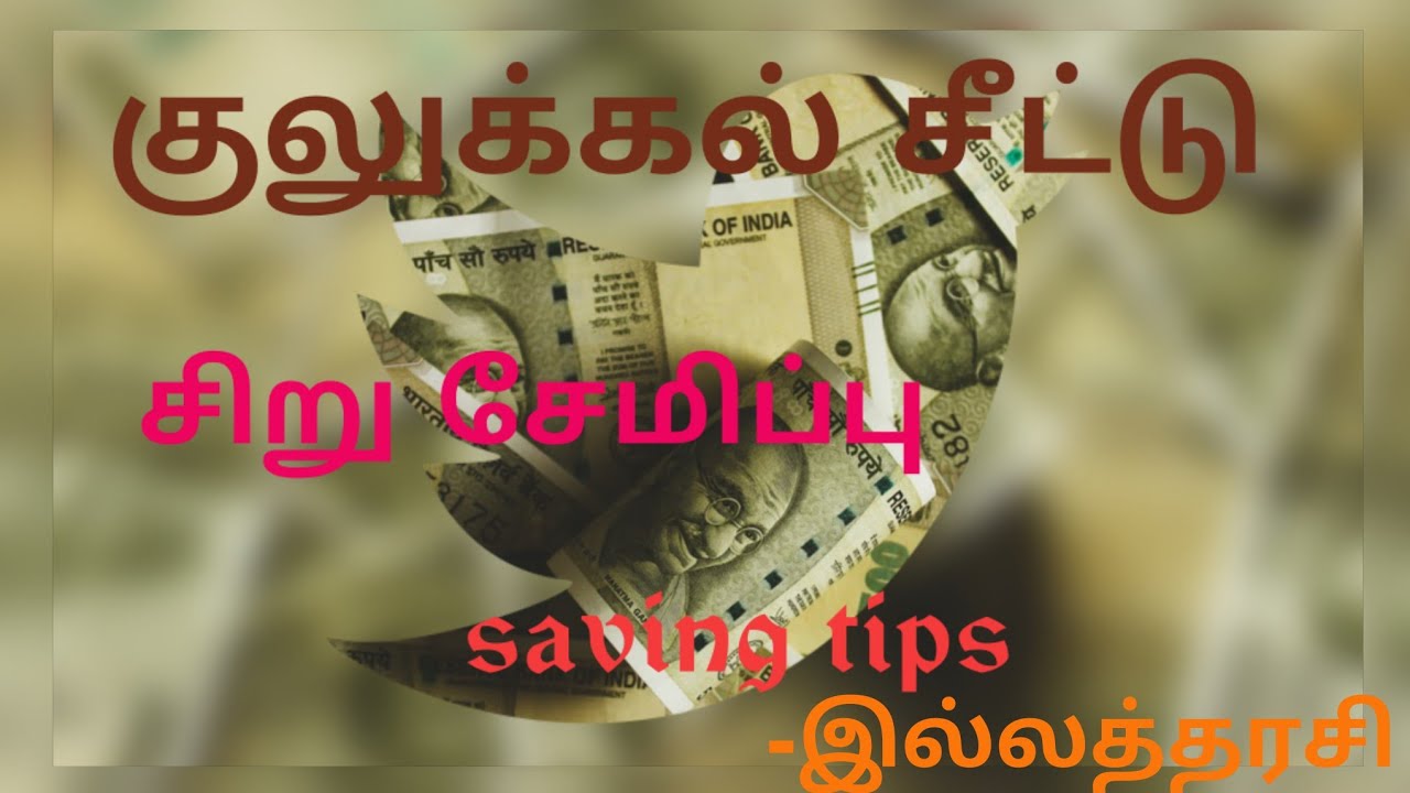 குலுக்கல் சீட்டு? about chit - easy method to save money - YouTube