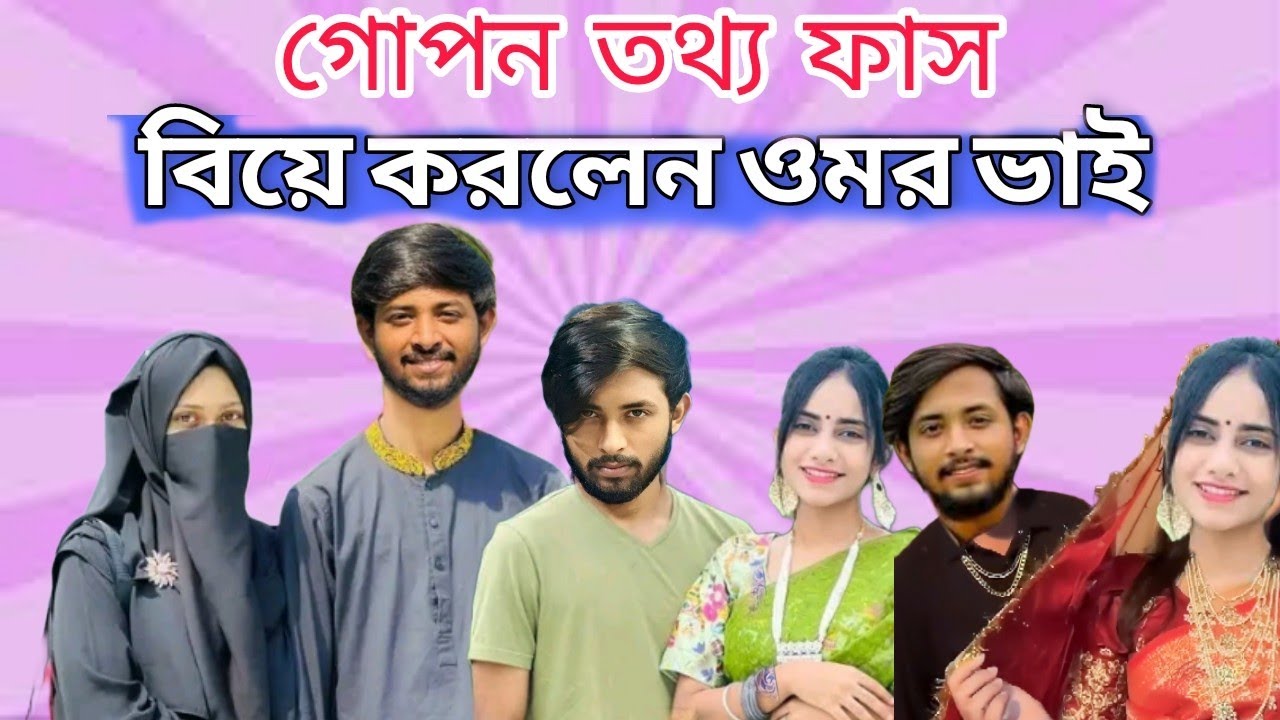 অবশেষে বিয়ে করলেন ওমর! | Omor On Fire | omor on fire background music ...