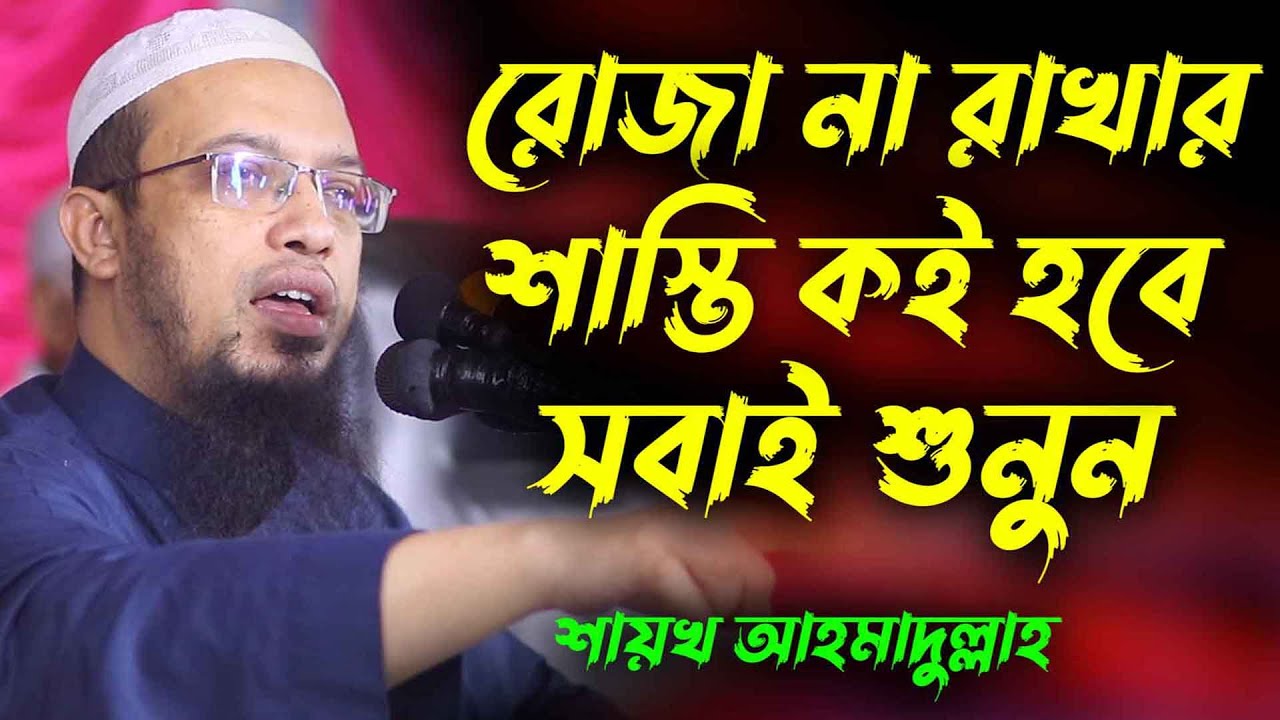 রোজা না রাখার ভয়াবহতা শায়খ আহমাদুল্লাহ | shaikh ahmadullah | শায়খ ...