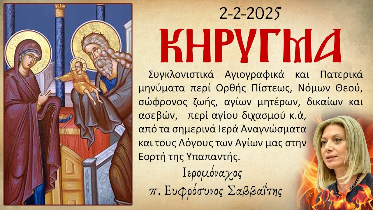 Ιερομόναχος π. Ευφρόσυνος Σαββαΐτης: Κήρυγμα 2/2/2025 - YouTube