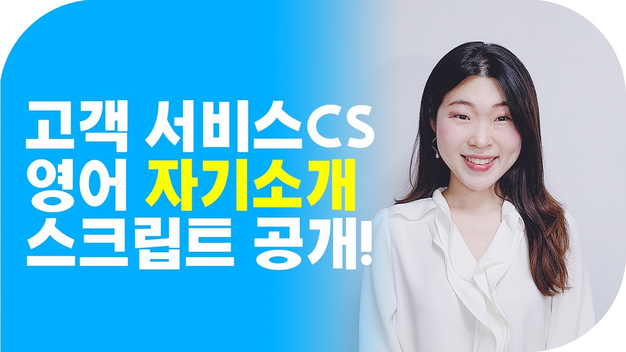 고객 서비스 CS(Customer Service) 맞춤 영어면접 자기소개 스크립트 공개! - YouTube