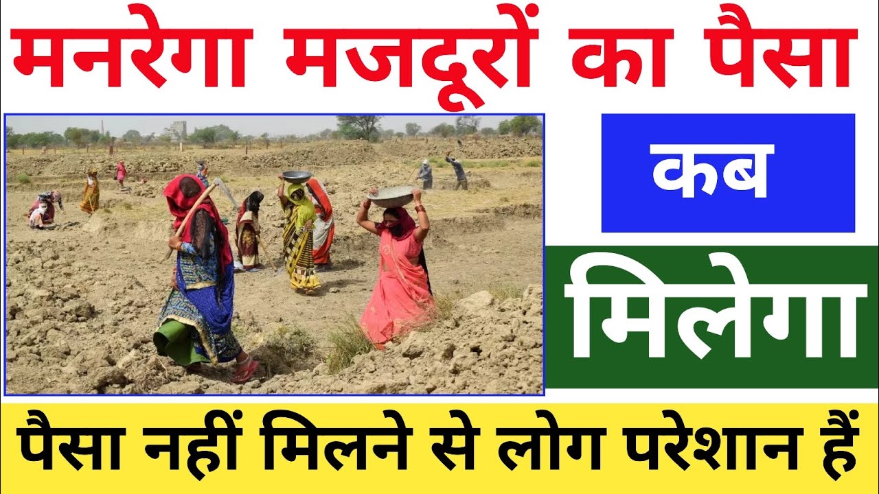 नरेगा का पैसा कब मिलेगा जानों ,manrega ka Paisa kab aayiga jano ...
