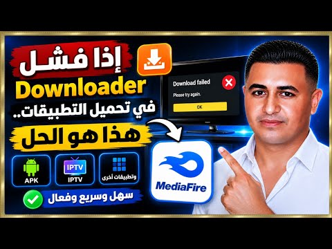 حل مشكلة تحميل التطبيقات من Downloader عبر MediaFire | الطريقة الجديدة 2026 #IPTV_V5