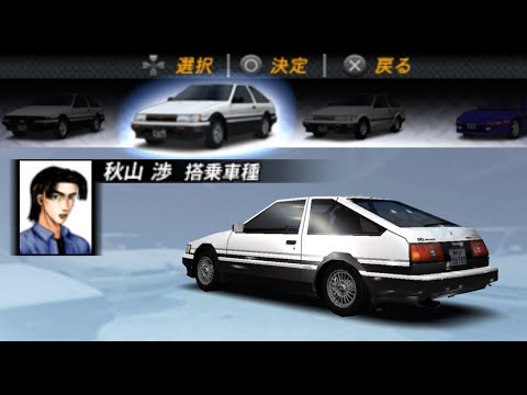 Initial D Street Stage PSP All cars list - YouTube