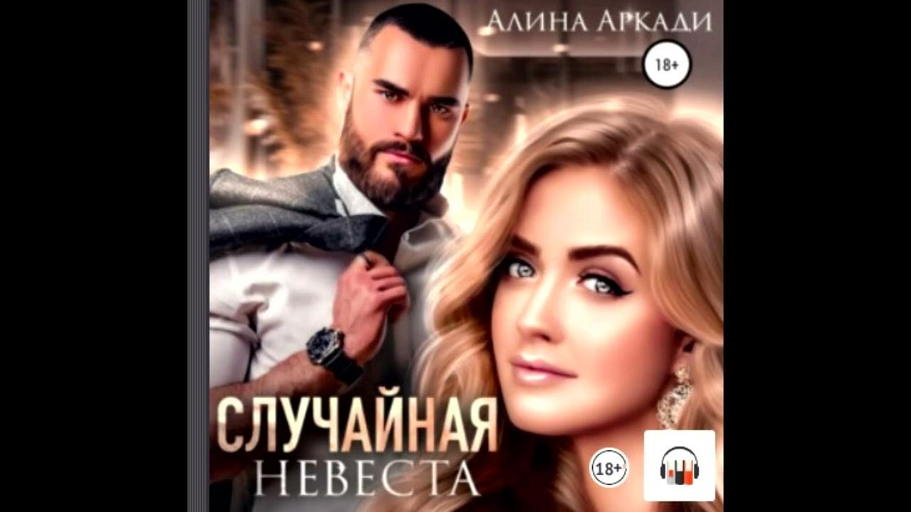 Случайная невеста Алина Аркади Youtube