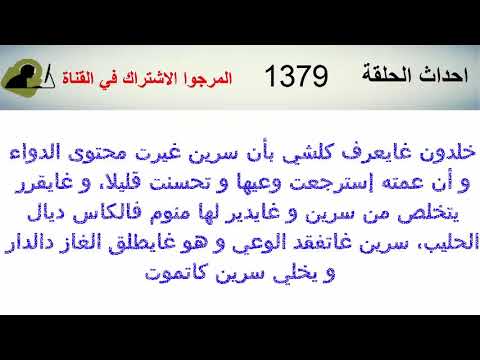 samhini ep 1379 2M Complete الحلقة 1379 من مسلسل سامحيني