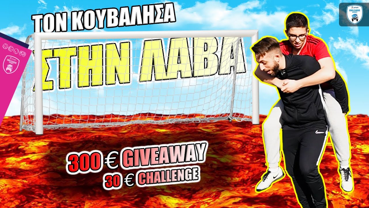 ΤΟ ΓΗΠΕΔΟ ΕΙΝΑΙ ΛΑΒΑ ! FOOTBALL CHALLENGE OPAP UNI LEAGUE - YouTube