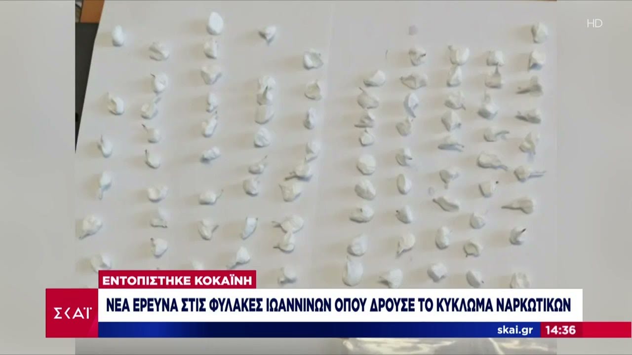 Κοκαΐνη εντοπίστηκε στις φυλακές Ιωαννίνων, όπου δρούσε το κύκλωμα ...