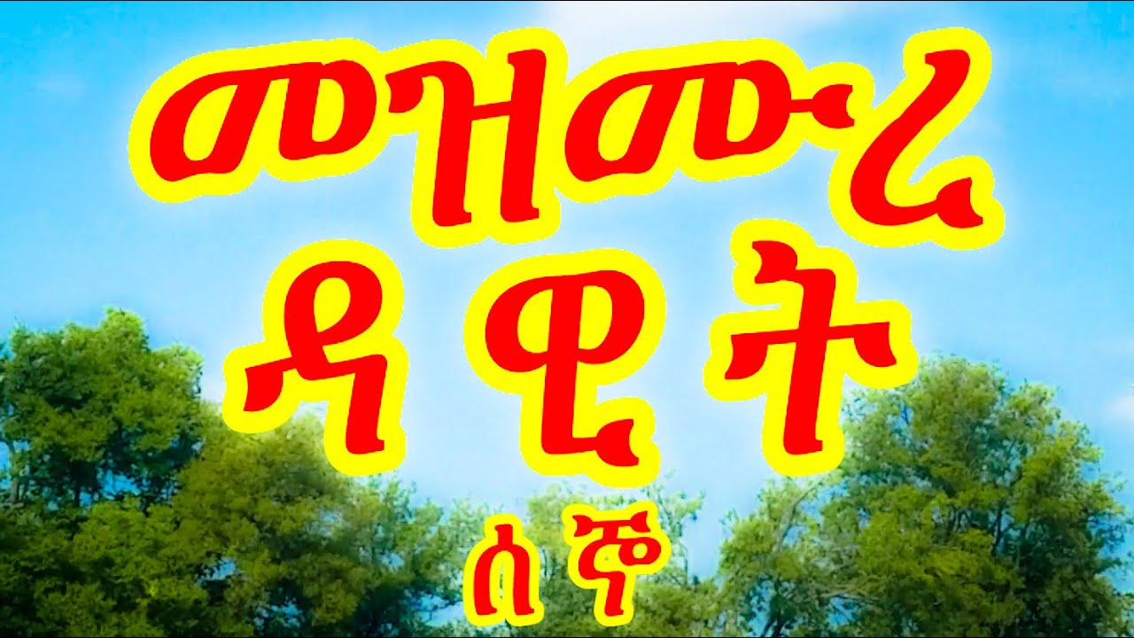 መዝሙረ ዳዊት ሰኞ - Mezmure Dawit Segno - መዝሙር 1-30 - YouTube
