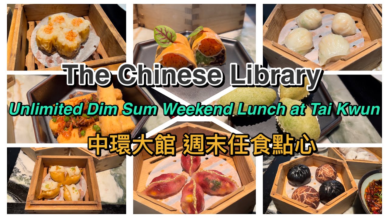 The Chinese Library ~ Tai Kwun 大館 ～ Unlimited Dim Sum Weekend Lunch ...
