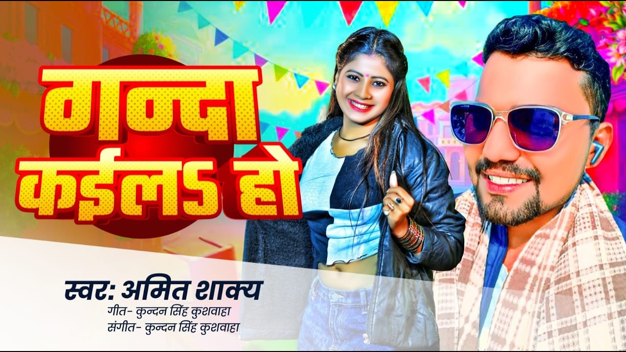 Bhojpuri Hit Song | गन्दा कईलs हो | Amit Shakya | New Bhojpuri #holi ...