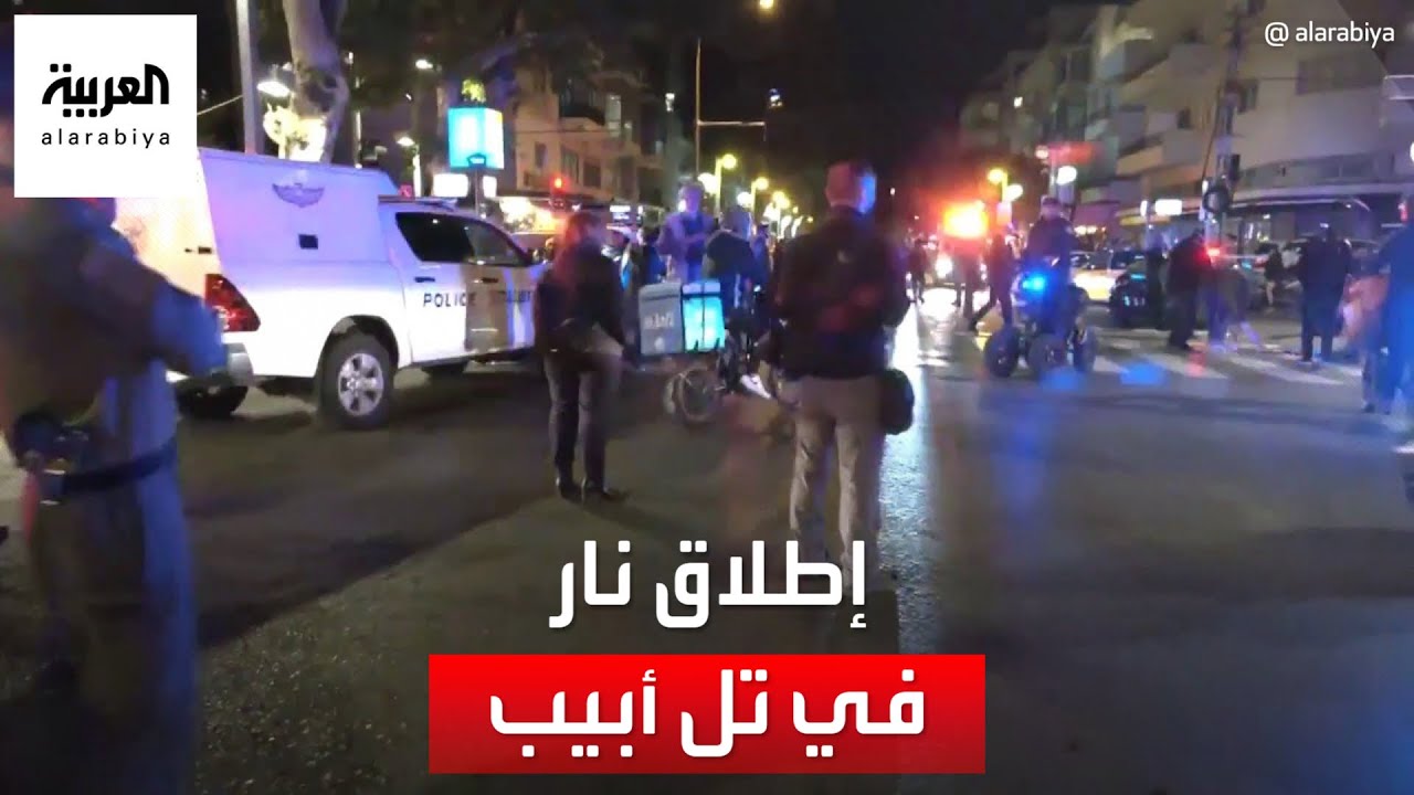 إصابة إسرائيليين اثنين نتيجة إطلاق نار قرب مقهى في تل أبيب Youtube