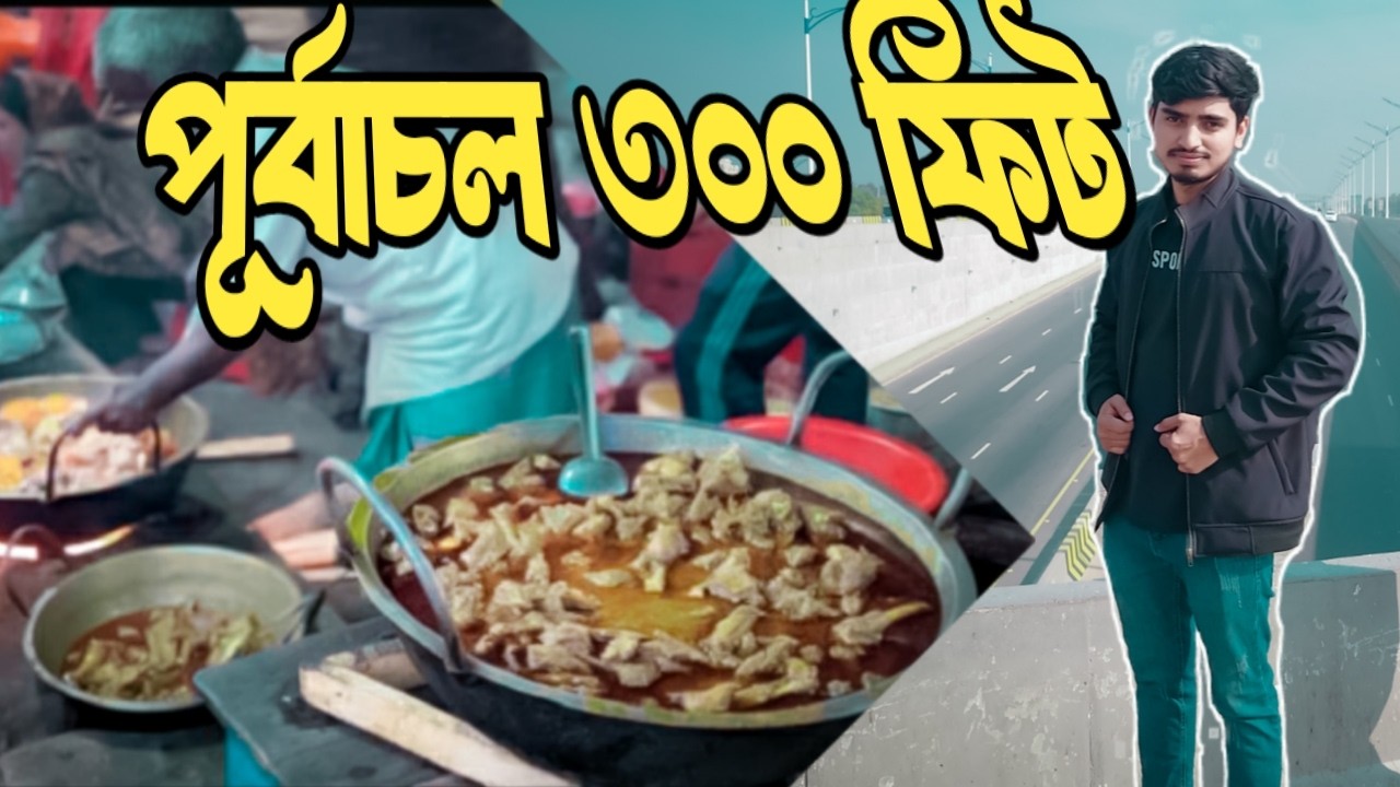 পূর্বাচল ৩০০ ফিট // ৩০০ ফিটের হাঁসের মাংস কেন সেরা // ৩০০ ফিট নীলা ...