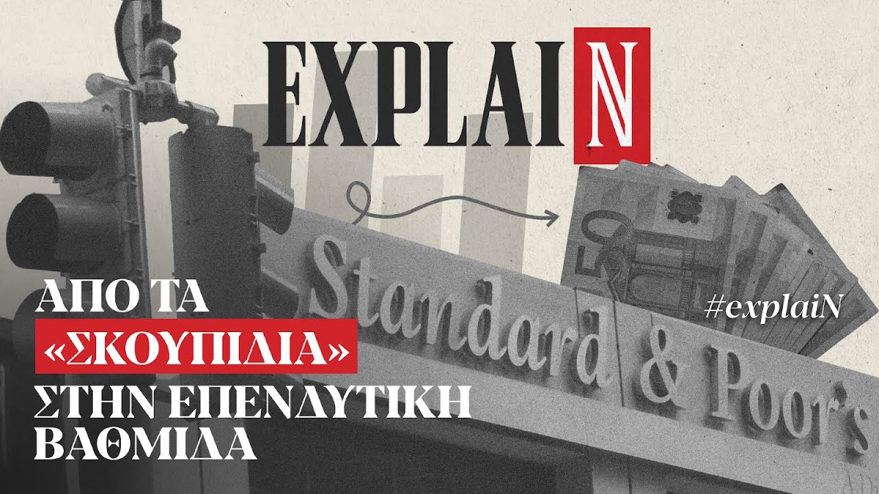 Από τα «σκουπίδια» στην επενδυτική βαθμίδα #explaiN - YouTube