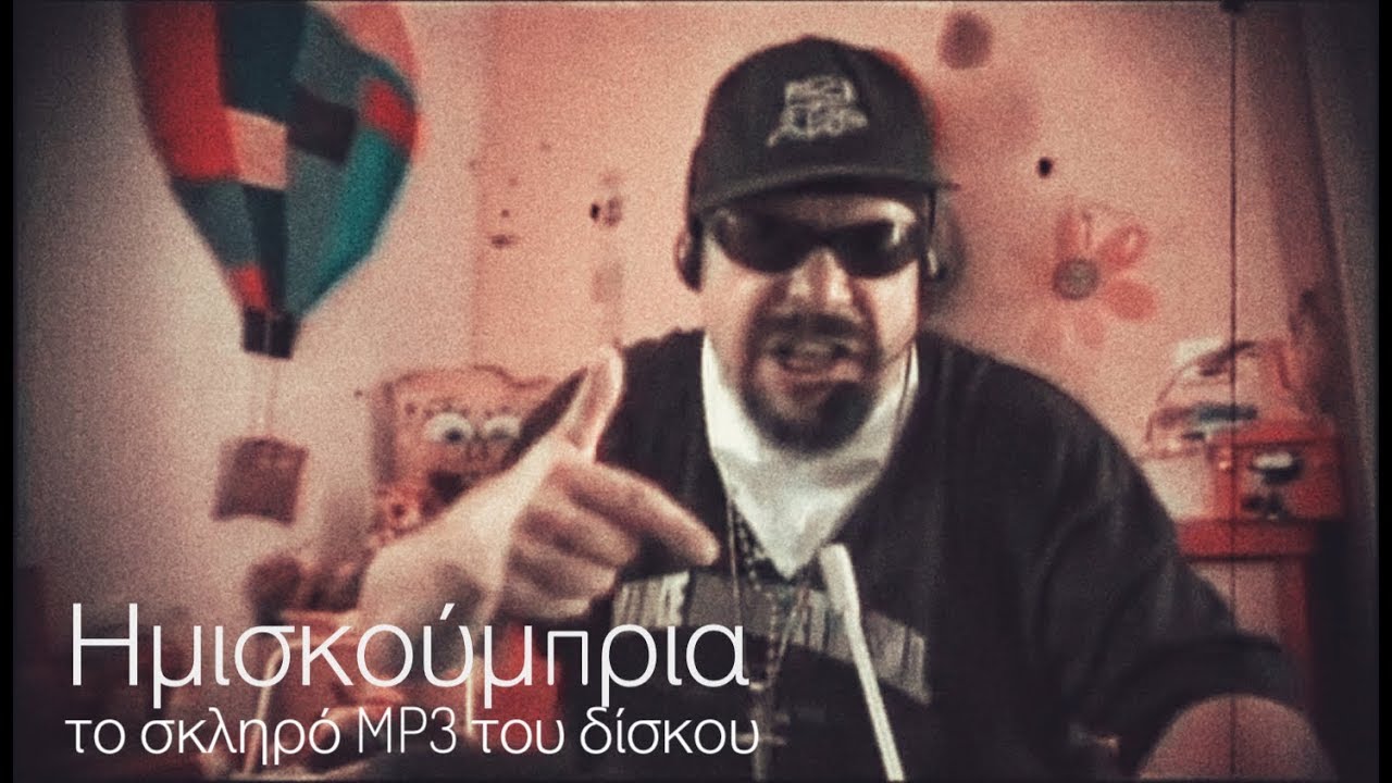 ΗΜΙΣΚΟΥΜΠΡΙΑ - ΤΟ ΣΚΛΗΡΟ MP3 ΤΟΥ ΔΙΣΚΟΥ [Official Video] - YouTube