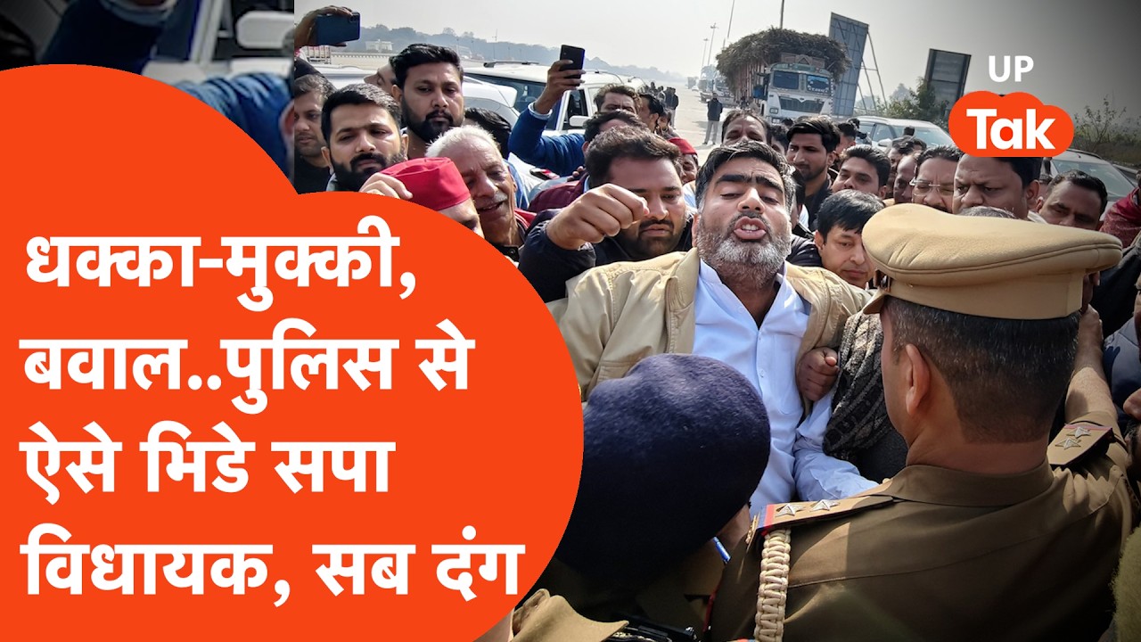 Meerut में Samajwadi party के सांसद से police ने की धक्कामुक्की तो गदर ...